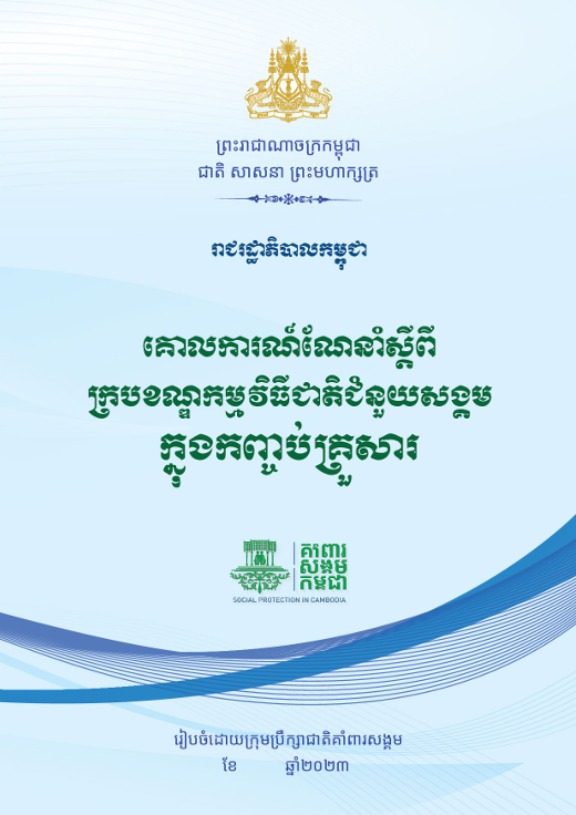 គោលការណ៍ណែនាំស្តីពីក្របខណ្ឌកម្មវិធីជាតិជំនួយសង្គមក្នុងកញ្ចប់គ្រួសារ ...
