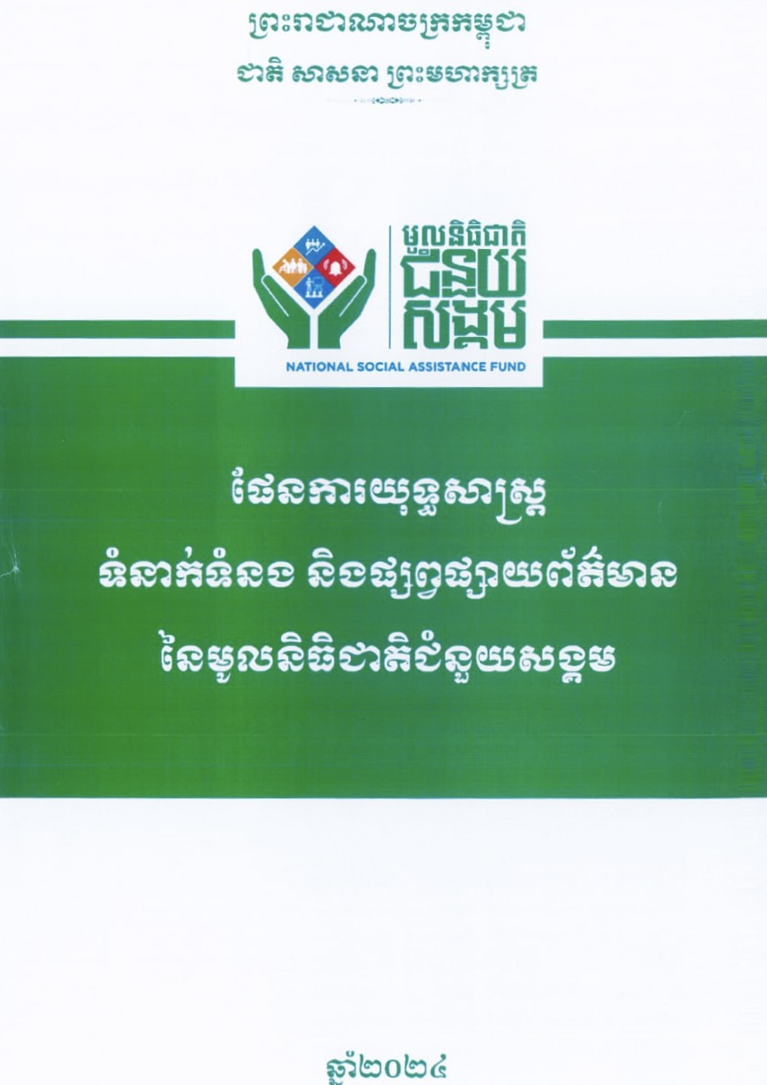 ផែនការយុទ្ធសាស្រ្តទំនាក់ទំនង និងផ្សព្វផ្សាយព័ត៌មាន ...