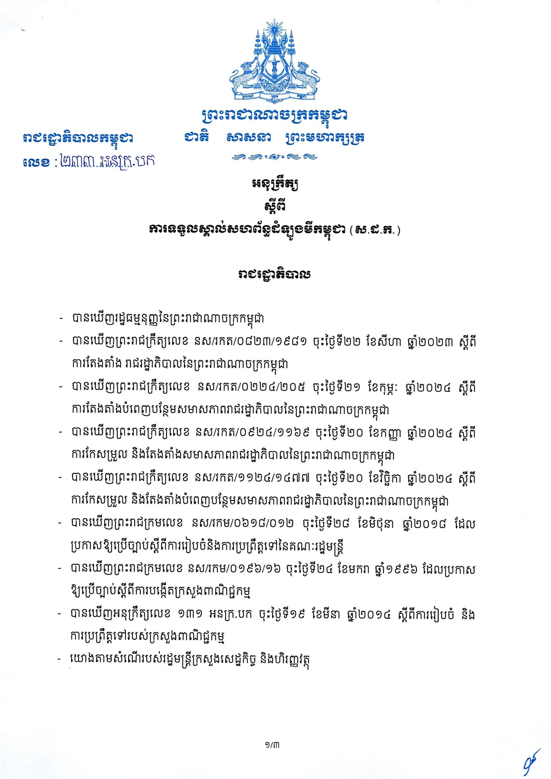 ការទទួលស្គាល់សហព័ន្ធដំឡូងមីកម្ពុជា (ស.ដ.ក) - National Social Assistance ...