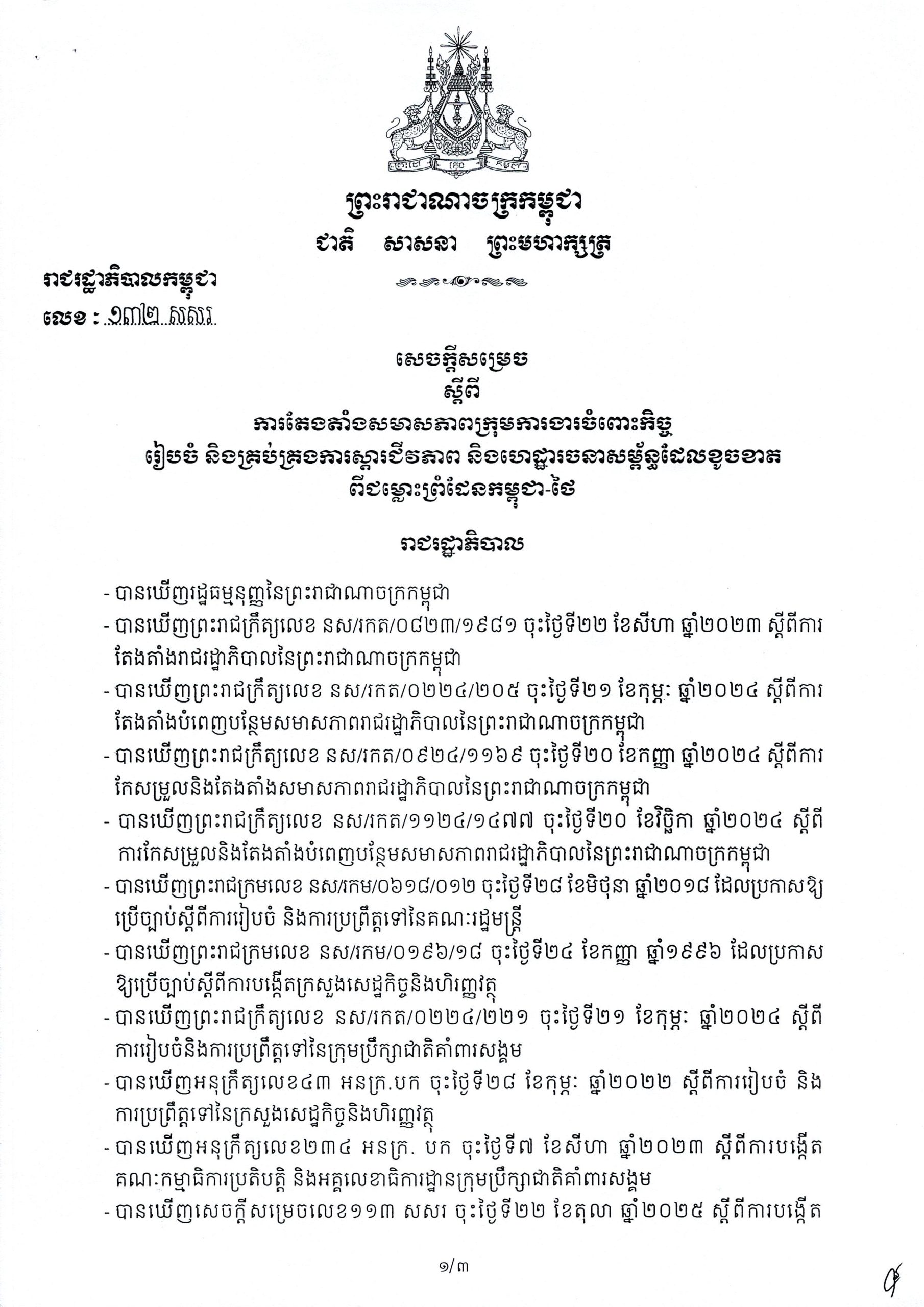 សេចក្តីសម្រេចស្តីពីការតែងតាំងសមាសភាពក្រុមការងារចំពោះកិច្ចរៀប ចំ ...